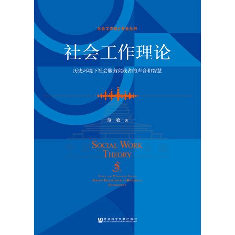 社會工作理論（2019年社會科學文獻出版社出版的圖書）百度百科