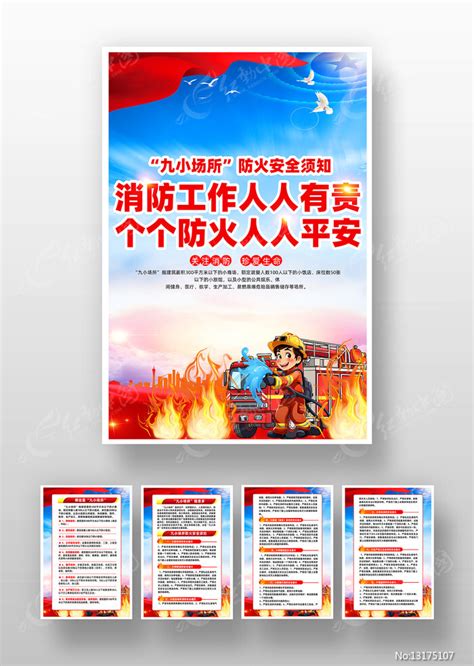 消防安全九小场所防火安全须知挂画图片下载红动中国