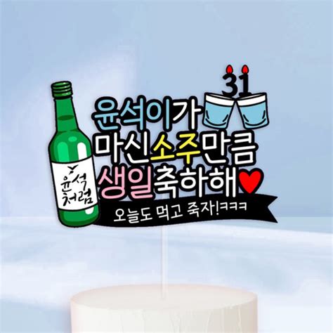 [당일발송] 소주토퍼 생일 생신 이벤트 아이디어스