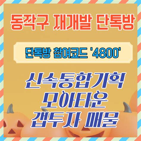 상도4동 모아타운 동작구 상도4동279번지 일대 모아타운 예정지 동의서 징구율 40이상으로 동작구청 접수 완료 네이버 블로그