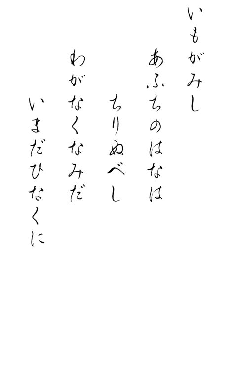 妹が見し楝の花はちりぬべし 我が背子に我が恋ふらくは