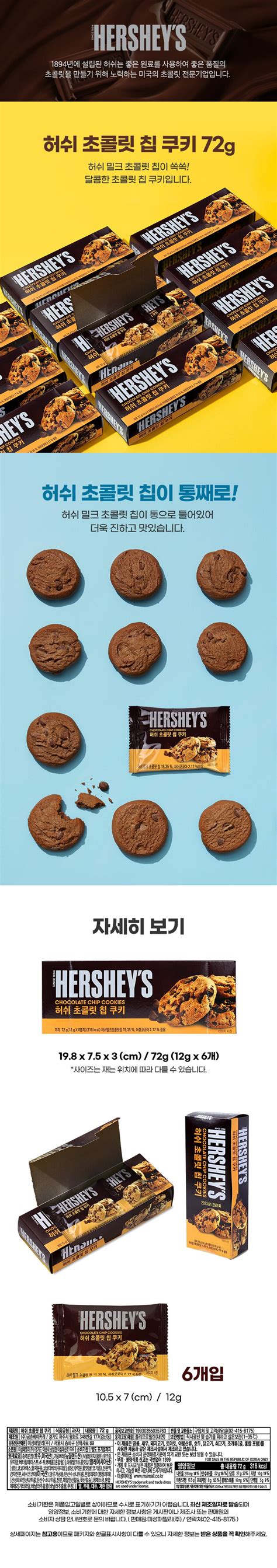 허쉬 초콜릿 칩 쿠키 72g 감도 깊은 취향 셀렉트샵 29cm