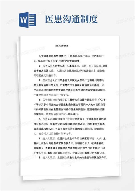 医患沟通管理制度word模板下载编号qjerrjzl熊猫办公
