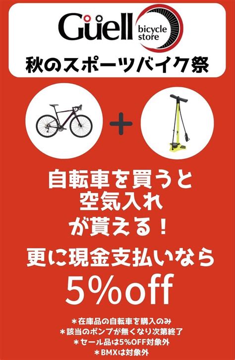 Guell全店 秋のスポーツバイク祭 スタート！ Guell 草津店のroad Bike（ロードバイク）、minivero（ミニベロ