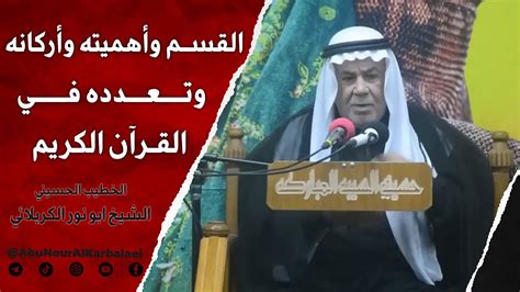 الشيخ ابو نور الكربلائي القسم وأهميته وأركانه وتعدده في القرآن الكريم
