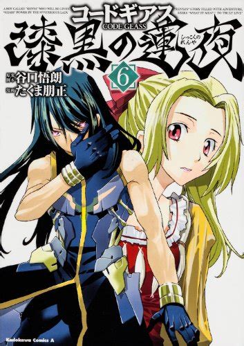 Manga Vo Code Geass Shikkoku No Renya Jp Vol6 Takuma Tomomasa