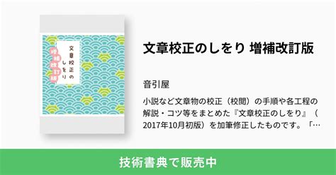 文章校正のしをり 増補改訂版音引屋