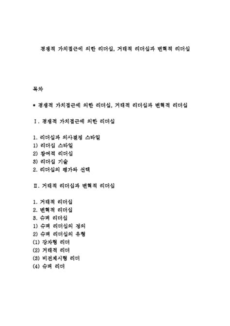 경쟁적 가치접근에 의한 리더십 거래적 리더십과 변혁적 리더십 사회과학