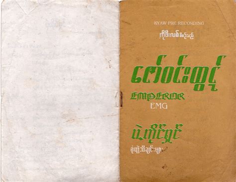 ေဇာ္၀င္းထြဋ္ ဂီတအေၾကာင္း ေသာင္းေျပာင္းေထြလာ