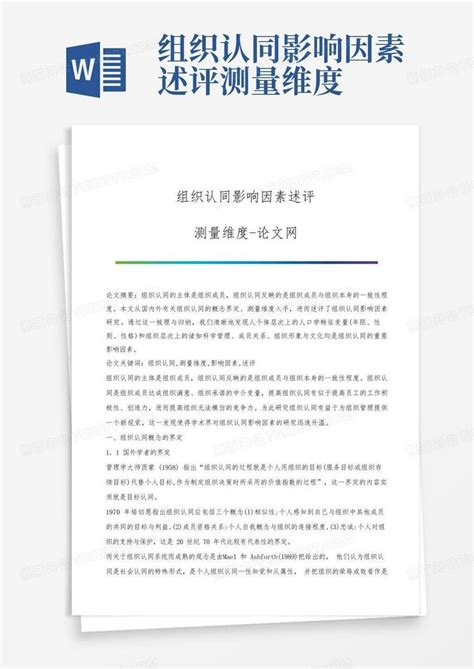 组织认同影响因素述评 测量维度 Word模板下载 编号qejxaboo 熊猫办公