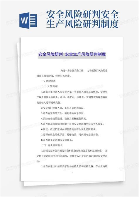 安全风险研判安全生产风险研判制度Word模板下载 编号lenkpnmw 熊猫办公