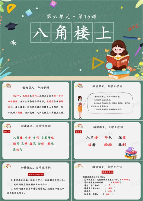 绿色语文课文八角楼上ppt模板下载熊猫办公
