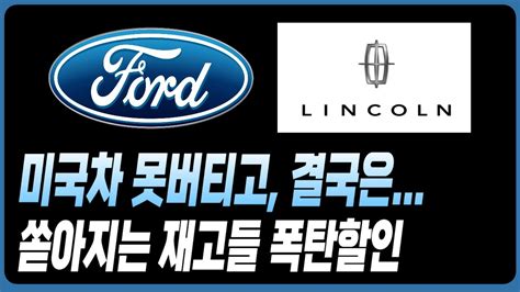 포드 링컨 2월 프로모션 할인 재고 견적 머스탱 브롱코 익스플로러 익스페디션 레인저 랩터 노틸러스 에비게이터 네비게이터 빠른출고재고 Youtube