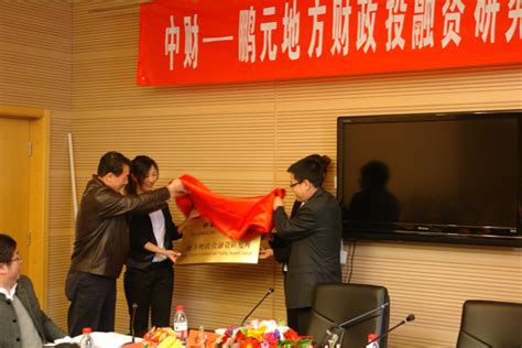 中财—鹏元地方财政投融资研究所成立 中央财经大学新闻网