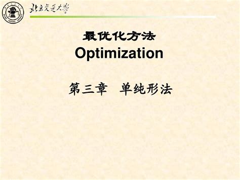 最优化课件lecture3单纯形法word文档在线阅读与下载无忧文档