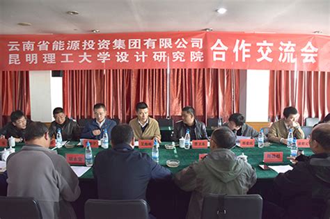省能源投资集团和昆明理工大学设计研究院合作交流会云南途赛工程技术有限公司