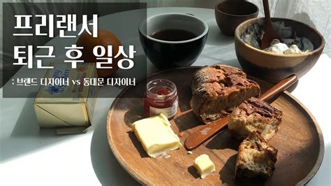 수수하루 Vlog 프리랜서의 퇴근 후 일상 Youtube