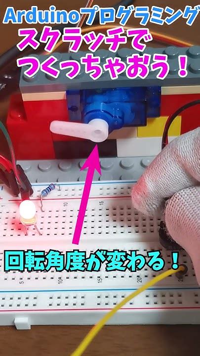 【arduinoブロックプログラミング】可変抵抗器を使って、led明るさとサーボモーターの回転角度を制御しよう！ Shorts Youtube