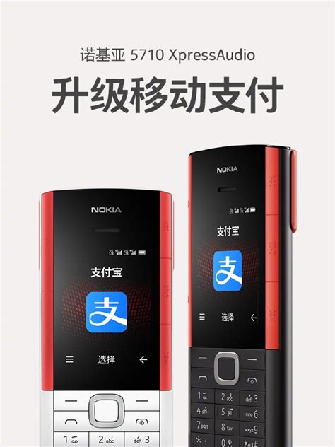 诺基亚5710 XpressAudio获OTA升级新增支付宝功能
