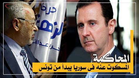 محاكمة قيادات حركة النهضة داخل تونس تكشف أسرار المسكوت عنه فى سورية