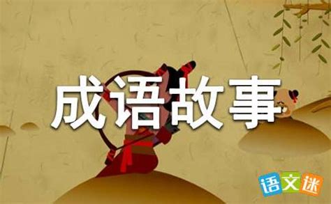 指鹿为马成语故事