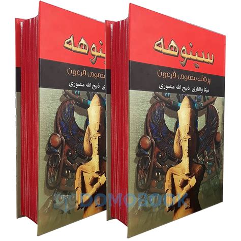 کتاب سینوهه نشر نگارستان ترجمه ذبیح الله منصوری جلد سخت لب رنگی استار بوک