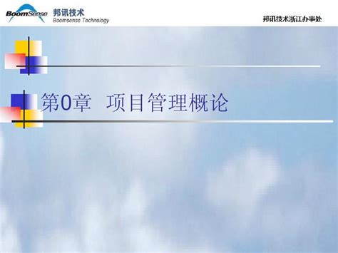 第0章 项目管理概论 word文档在线阅读与下载 无忧文档