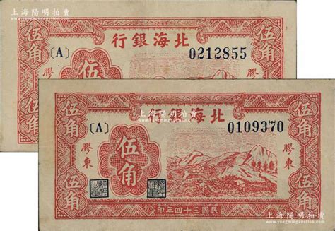 民国三十四年（1945年）北海银行红色山脉图伍角共2枚，胶东地名，其中1枚上边有英文水印，八至八五成新 江南藏韵·中国纸币 拍卖结果 上海阳明