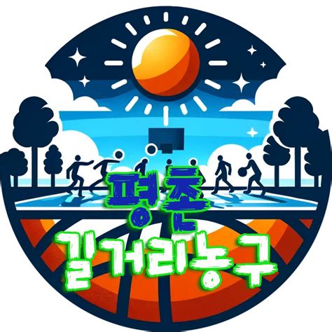 평촌중앙공원 길거리농구 Youtube