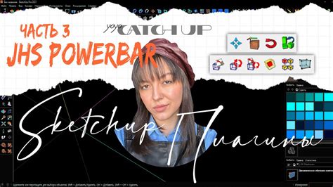 Sketchup плагин Jhs Powerbar ч3 Youtube