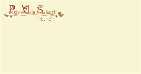 P Ms】 【p Ms】まいご【交流】 ふののマンガ 【p Ms】交流 Pixiv