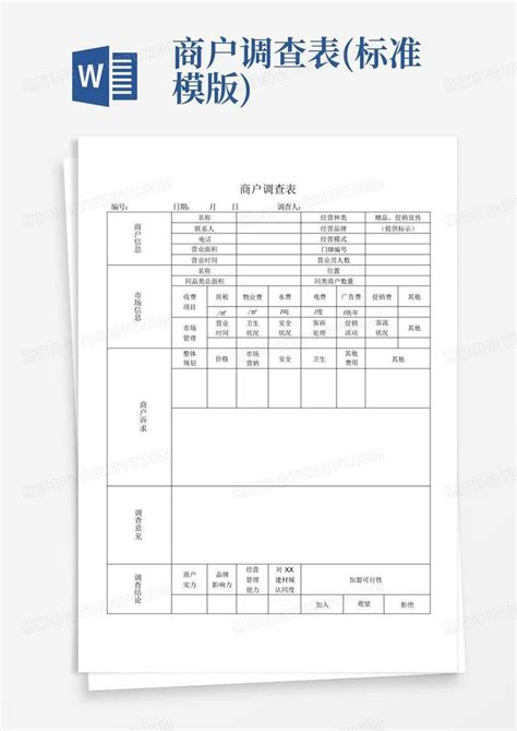 商户调查表 标准模版 Word模板下载 编号lwnwojen 熊猫办公