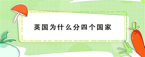 英国为什么分四个国家 鲜淘网