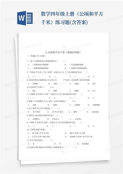 数学四年级上册《公顷和平方千米》练习题含答案word模板下载编号lonpbbna熊猫办公