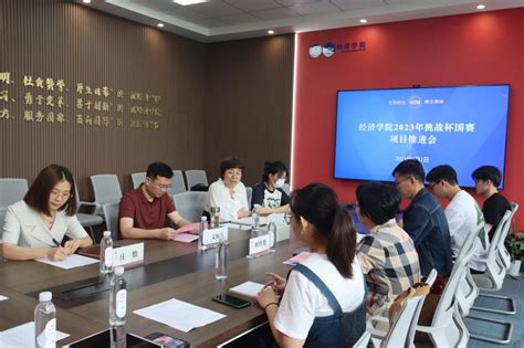 经济学院召开2023年挑战杯国赛项目备赛推进会 嘉兴大学经济学院