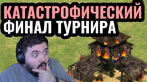 Vinchester в финале турнира БЕЗУМНЫЙ Турнир Sudden Dessaster по Age of