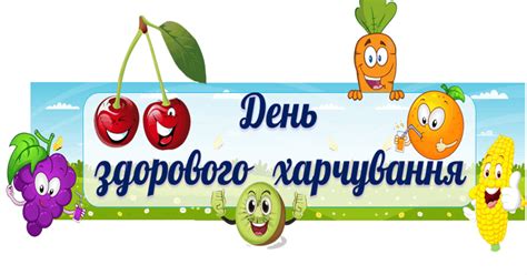 Розтяжка День здорового харчування Ілюстрації Виховна робота
