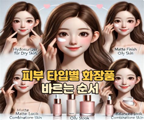 피부 타입별 화장품 바르는 순서