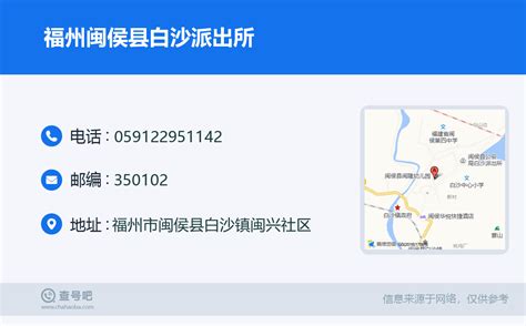 ☎️福州闽侯县白沙派出所：0591 22951142 查号吧 📞
