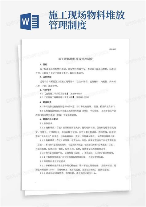施工现场物料堆放管理制度word模板下载编号ljpxkmno熊猫办公