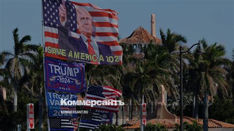 Мар а Лаго кого Дональд Трамп принимает в своем поместье