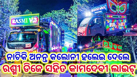 Dj Rasmi V New Setup Night Marriage Program With Kamadevi Lights At Ananta Odisha Dhun