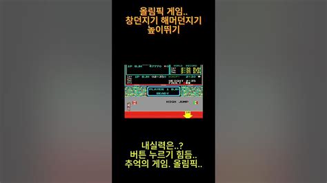 추억의 게임 올림픽 금메달 창던지기 해머던지기 높이뛰기 Youtube
