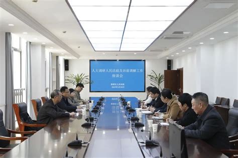 区人大调研淮阴法院人民法庭及诉前调解工作澎湃号·政务澎湃新闻 The Paper