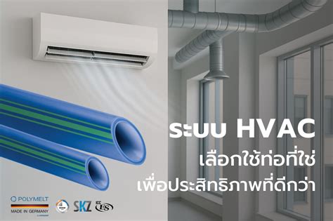เจาะลึกการใช้งานในระบบปรับอากาศ และท่อ Ppr สำหรับระบบ Hvac