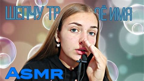 Asmr😋Шепчу с ушка на ушко твоё имя👂🏼 Youtube