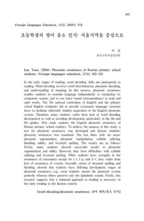 초등학생의 영어 음소 인식 서울지역을 중심으로 Koreascholar