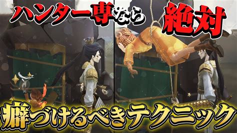 【第五人格】ハンター専が絶対に癖にしておいた方がいいこと【identityv】 Youtube