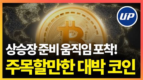비트코인 이더리움 상승을 위한 작업을 끝마치고 있다 머지않을 상승장을 대비하는 방법 괜찮은 코인을 소개합니다 주목하세요