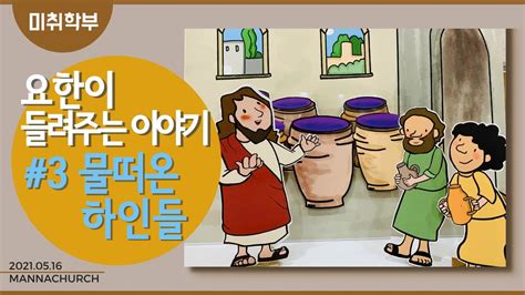 [21 05 16] 만나교회 교육국 미취학 주일예배 물 떠온 하인들 Youtube